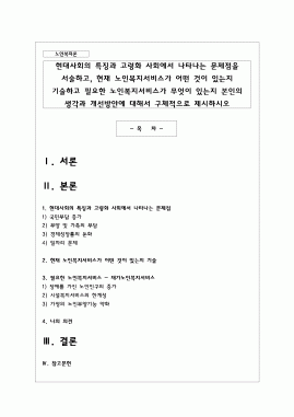 현대사회의 특징과 고령화 사회에서 나타나는 문제점을 서술하고, 현재 노인복지서비스가 어떤 것이 있는지 기술하고 필요한 노인복지서비스가 무엇이 있는지-1페이지