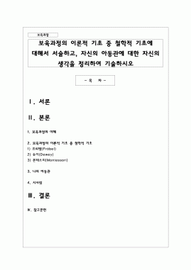 보육과정의 이론적 기초 중 철학적 기초에 대해서 서술하고, 자신의 아동관에 대한 자신의 생각-1페이지