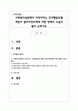 사회복지실천에서 이루어지는 인지행동모델 개입이 클라이언트에게 어떤 면에서 도움이 될지-1페이지