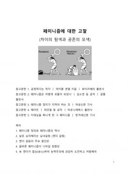 페미니즘에 대한 고찰_차이의 탐색과 공존의 모색-1페이지