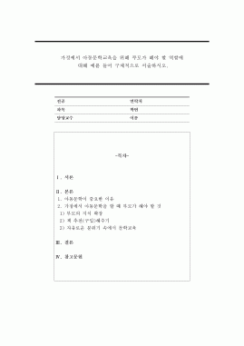 아동문학교육/가정에서 아동문학교육을 위해 부모가 해야 할 역할에  대해 예를 들어 구체적으로 서술하시오-1페이지