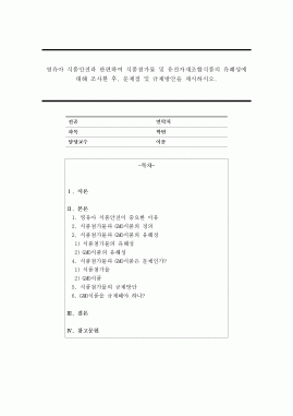 영유아 식품안전과 관련하여 식품첨가물 및 유전자재조합식품의 유해성에 대해 조사한 후, 문제점 및 규제방안을 제시하시오-1페이지