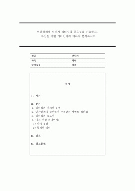 인간관계에 있어서 리더십의 중요성을 기술하고, 자신은 어떤 리더인지에 대하여 분석하시오-1페이지