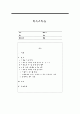 가족복지론/ 노인치매에 관해 설명하고, 치매노인의 가족을 위한 서비스와 정책과제를 논하시오.-1페이지