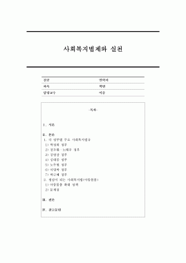 각 정부별로의 주요 사회복지법규와 현재 주요쟁점이 되는 사회복지법이슈에 대해 기술하였습니다.-1페이지