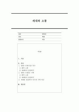 [국제시장]의 아버지 덕수(황정민 역)와 [기생충]의 아버지 기택(송강호 역)을 세대론의 관점에서 비교하시오.-1페이지