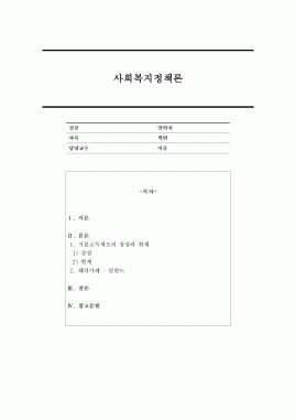 기본소득제도의 장점과 한계에 대해 설명하고, 이 제도가 복지제도로서 대안이 될 수 있는지에 대해 논해보시오.-1페이지