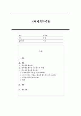 지역아동센터의 정의에 대해서 알아보고, 센터의 발달과정에 대해 상술하며 이에 대해 간단히 평해보시오.-1페이지