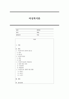 여성복지의 정의와 필요성에 대해 간단히 언급하고, 여성복지실천의 주요 원리와 목표에 대해서 논해보시오.-1페이지