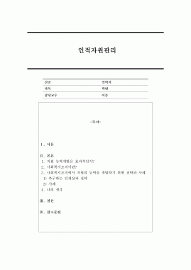 사회복지조직에서 직원의 능력개발을 지원하기 위한 전략, 실제 사례를 제시하고 이에 대한 본인의 생각을 제시하시오.-1페이지