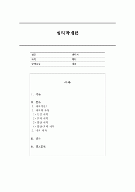 애착이란 무엇이며 애착에는 어떤 유형이 있는가를 서술하고 나는 그중에 어떤 애착을 가지고 있는 것 같은지 예를 들어 자세히 설명하시오.-1페이지