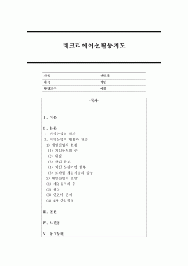 게임산업의 역사에 대해 간단하게 설명하고 게임산업의 현황과 전망에 대해서 다루어보시오.-1페이지