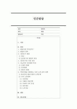 성인중기에 해당하는 사람 한 명을 선정하여 인간발달 특성에 대해 인터뷰한 뒤 그 결과를 기술하고, 백세시대를 대비하는 본인의 노후 준비대책에 대해 서술해보시오.-1페이지