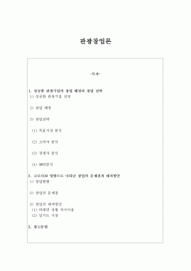 1. 성공한 관광기업의 창업 배경과 창업 전략에 대해 기술하시오. 2. 코로나19 영향으로 나타난 창업의 문제점과 대처방안에 대해 기술하시오.-1페이지