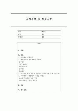 코로나 진행일지를 서술하고, 선진국의 대응행동과 효과성에 대해 설명하며, 부국들의 백신확보와 부스터샷에 대해 기술하시오.-1페이지