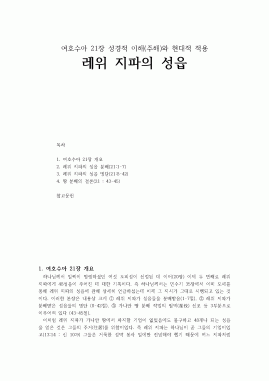 [구약신학] 여호수아 21장 성경적 이해(주해)와 현대적 적용 - 레위 지파의 성읍-1페이지