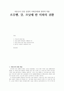 [구약신학] 여호수아 22장 성경적 이해(주해)와 현대적 적용 - 르우벤, 갓, 므낫세 반 지파의 귀환-1페이지