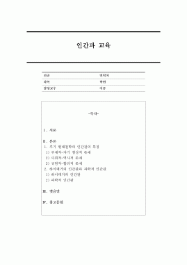 후기 현대철학적 인간이해의 관점에서 강조되고 있는 인간관의 특징을 설명하고, 이러한 관점에서 종래의 과학적 인간관을 비판적으로 고찰해보시오.-1페이지