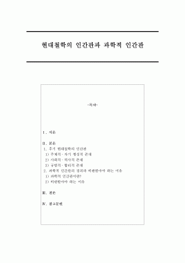 후기 현대 철학적 인간 이해의 관점에서 강조되고 있는 인간관의 특징을 설명하고 종래의 과학적 인간관을 비판적으로 고찰하시오.-1페이지