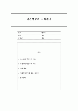 매슬로(A. Maslow)와 로저스(C. R. Rogers)의 인본주의 이론을 설명하고, 이에 대한 자신의 견해를 작성하며, 사회복지영역에 주는 시사점은 무엇인지 구체적으로 작성하시오.-1페이지