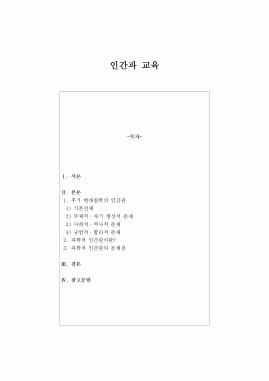 후기 현대 철학적 인간 이해의 관점에서 강조되고 있는 인간관의 특징을 설명하고 종래의 과학적 인간관을 비판적으로 고찰하시오.-1페이지