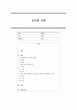 가족 또는 직장이나 학교에서 젠더 폭력이 발생하는 구조를 설명하고, 이러한 문제가 발생했을 때 해결이 쉽지 않은 데다가 심지어 이차가해 등이 발생하는 이유에 대해서도 구체적인 사례-1페이지