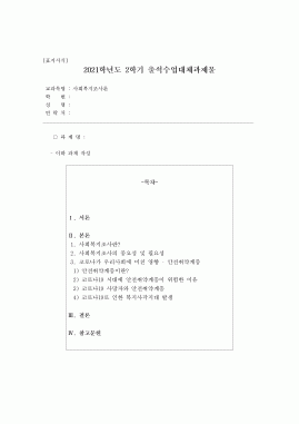 사회복지 조사의 중요성 및 필요성을 작성하시오. 또한, 코로나19 바이러스가 우리 사회에 미친 영향을 볼 수 있는 사회복지 관련 통계 지표를 하나 선정하여 캡처하고 설명하시오.-1페이지