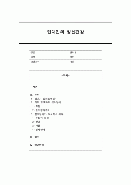 성인기 심리장애의 정의에 대해 기술하고 현대인에게 자주 발생하는 심리장애를 기술하고 이유를 작성하시오.-1페이지