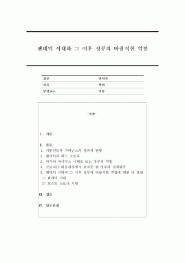 팬데믹 시대와 그 이후의 정부의 바람직한 역할에 대해 기술하시오.-1페이지