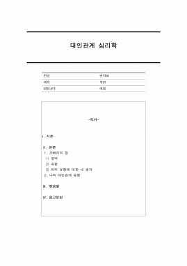 조해리의 창을 통해 자신의 대인관계를 탐색하기-1페이지