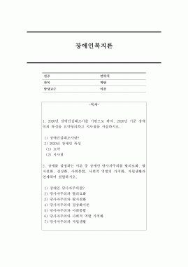 2020년 기준 장애인의 특성을 요약정리하고 시사점을 서술하시오. 장애를 설명하는 이론 중 장애인 당사자주의를 탈의료화, 탈시설화, 정상화, 사회통합, 사회적 역할의 가치화, 자립생활과 연계하여 설명하시오.-1페이지