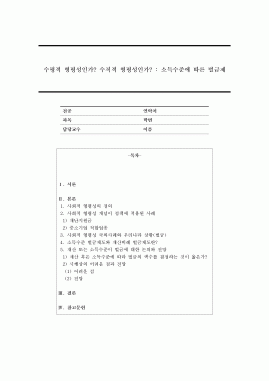 사례분석 주제 : 수평적 형평성인가? 수직적 형평성인가? : 소득수준에 따른 벌금제-1페이지