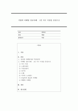 기업의 마케팅 성공사례 – 1인 가구 시장을 중심으로
-1페이지