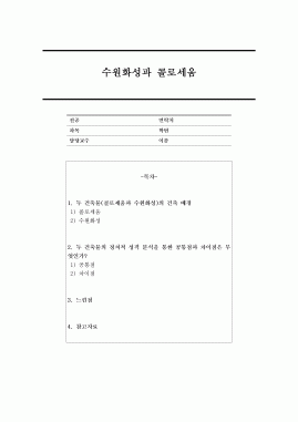 1. 두 건축물(콜로세움과 수원화성)의 건축 배경을 기술하시오. 2. 두 건축물 의 정치적 성격 분석을 통한 공통점과 차이점은 무엇인가?-1페이지