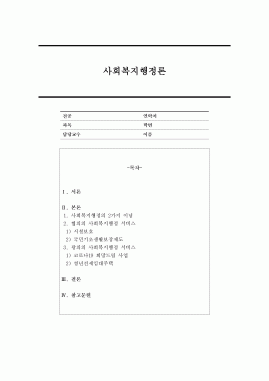 사회복지행정의 기본적 가치(이념)에 대해서 서술하고 관점에 따라 달라지는 프로그램이나 서비스 내용에 대해서 기술하시오.-1페이지