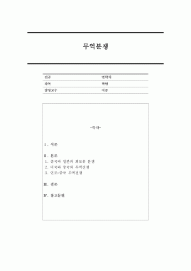 최근 5년 이내 게재된 인터넷 신문기사에서 `관세, 무역, 무역분쟁, 통상, 통상마찰 등`이 쟁점인 된 기사 들을 발췌하고 본인 생각을 서술하시오-1페이지