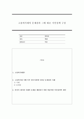 고용허가제 시행 이후 한국사회에 나타난 문제점과 사례에 대해 서술하시오. 또한, 본인이 제시한 사례의 문제를 해결하기 위한 바람직한 이민정책적 제언을 서술하시오.-1페이지