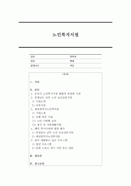 내가 사는 지역에서 괜찮은 것으로 소문난 노인복지시설 운영 현황에 대해 상세하게 조사하여 정리하시오.-1페이지