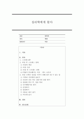 스트레스와 외상 후 스트레스 장애에 대해 상세히 설명하고 외상을 극복하고 외상 후 성장을 이루기 위해 할 수 있는 일에 대해 제시하시오.-1페이지