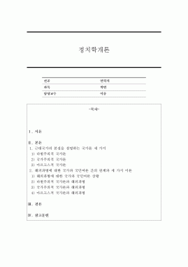 해외파병과 관련된 국가와 국민여론간의 관계를, 근대국가의 본질을 설명하는 이론들 중에서 특히 다원주의적 국가론과 국가주의적 국가론 및 마르크스주의적 국가론의 세 가지 시각에 근거하-1페이지