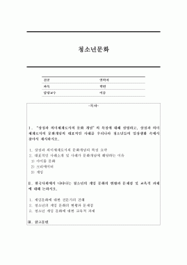 상징과 의미체계로서의 문화 개념의 특징에 대해 설명하고, 상징과 의미체계로서의 문화개념의 대표적인 사례를 우리나라 청소년들의 일상생활 속에서 찾아서 제시하시오-1페이지