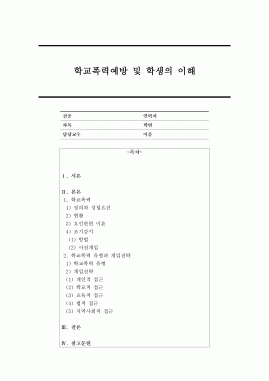 학교폭력의 양상에 대해 설명하고 학교폭력의 요인 및 조기감지 학교폭력 유형별 개입전략에 대해 논하시오-1페이지