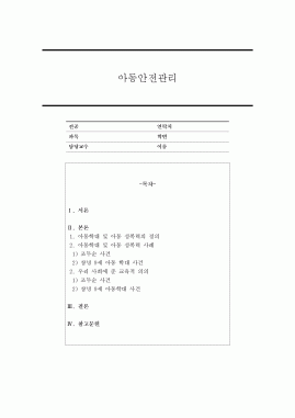 아동학대 및 아동 성폭력의 기본개념을 정리하고 두 가지 사례를 조사하여 기술한 후, 교육적 의의를 도출해보겠다.-1페이지