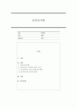 정서지능의 개념에 대해 설명하고, 이를 토대로 정서지능이 직무에 미치는 요인들에 대해 서술하시오.-1페이지