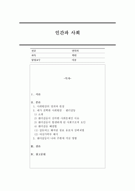 근래 한국사회에서 발생한 사회현상 중 하나를 묘사하고, 이 현상이 발생하게 된 사회구조적 요인을 밝히고, 그 사회현상을 해결하기 위한 국가, 사회 또는 개인의 노력은 무엇이 있었는지 설명하시오.-1페이지