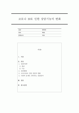 코로나 19로 인한 상담기능의 변화와 사회적 문제로 파악되는 상담 분야에 대해 논의하고 기술해보시오.-1페이지