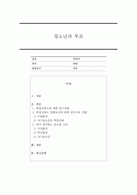 청소년의 학업성취도에 영향을 미칠 수 있는 관련 요인들은 무엇이 있는지 설명하고, 그중 내가 생각하는 가장 중요한 요인을 세 가지 제시하고 그 이유를 설명하시오.-1페이지