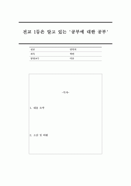 KBS - 전교 1등은 알고 있는 `공부에 대한 공부`, 메타인지학습법.-1페이지