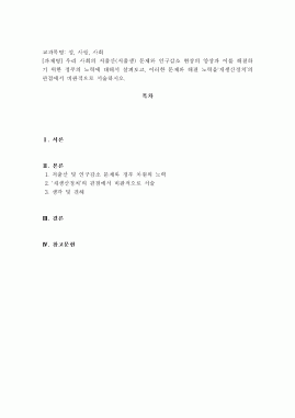 우리 사회의 저출산문제와 인구감소 현상의 양상과 이를 해결하기 위한 정부의 노력에 대해서 살펴보고, 이러한 문제와 해결 노력을 재생산정치의 관점에서 비판적으로 서술하시오-1페이지