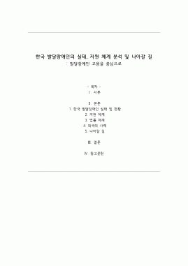 한국 발달장애인의 실태, 지원 체계 분석 및 나아갈 길 - 발달장애인 고용을 중심으로-1페이지